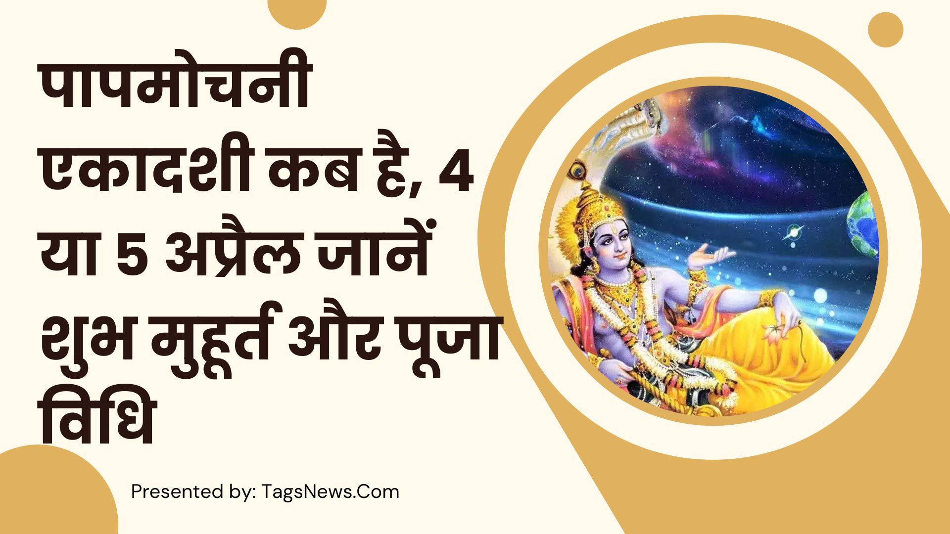 Ekadashi April 2024 Date: पापमोचनी एकादशी कब है, 4 या 5 अप्रैल जानें ... Ekadashi April 2024 Date: पापमोचनी एकादशी कब है, 4 या 5 अप्रैल जानें ...